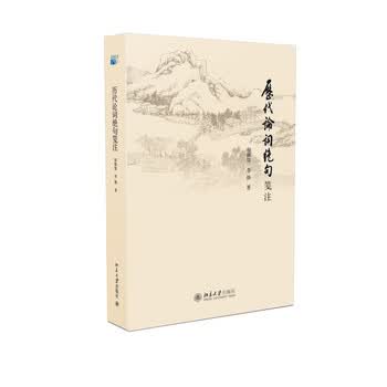 历代论词绝句笺注