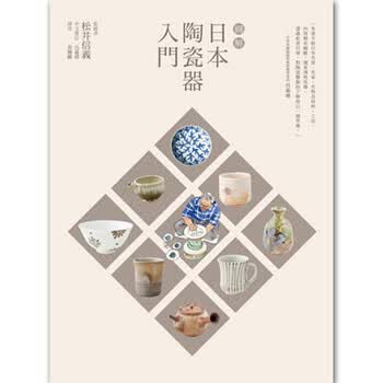 图解日本陶瓷器入门 松井信义 积木文化 港台原版图书籍台版正版进口 日系了解日本陶瓷基础入门