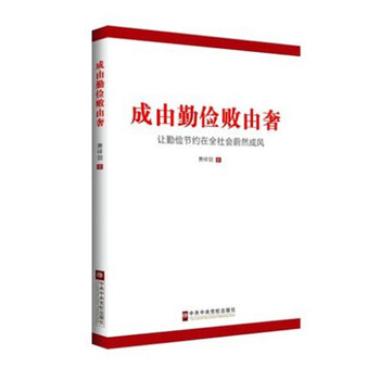 成由勤俭败由奢 中央党校出版社32