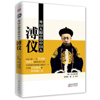 正版 外国人眼中的中国人：溥仪9787506074940