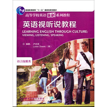 英语视听说教程 语言技能类 含盘