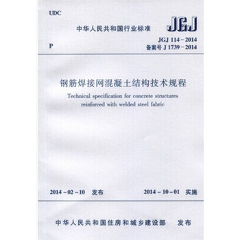 JGJ114-2014 钢筋焊接网混凝土结构技术规程