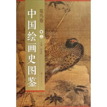 花鸟卷-中国绘画史图鉴-卷二9787533051549