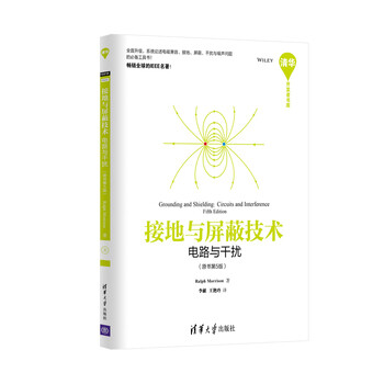  接地与屏蔽技术——电路与干扰(原书第5版) 