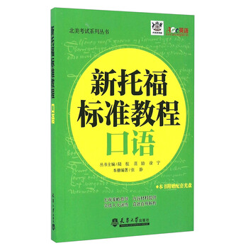 新托福标准教程口语（附光盘）