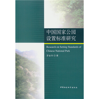 中国国家公园设置标准研究