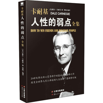 人性的弱点全集9787222141810云南人民