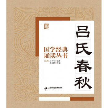 吕氏春秋国学经典诵读丛书注音版3-6-8-10岁