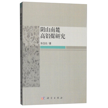 阴山南麓高铝煤研究