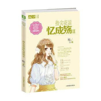轻文库恋之水晶系列--指尖花凉忆成殇2