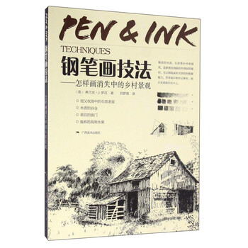 钢笔画技法 怎样画消失中的乡村景观