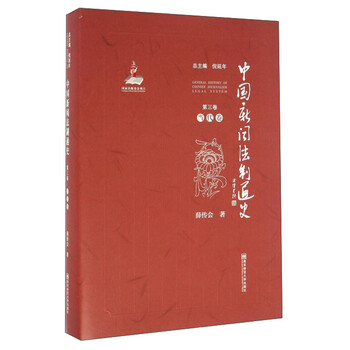 中国新闻法制通史（第3卷 当代卷）