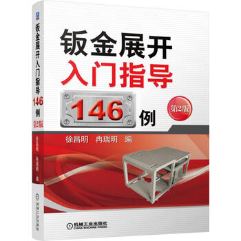钣金展开入门指导146例(第2版)