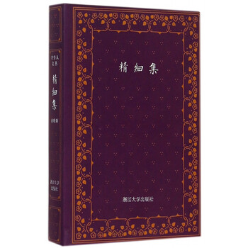 精细集(精)