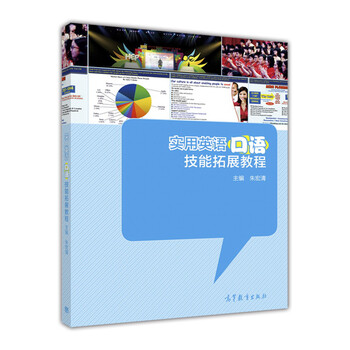 正版 实用英语口语技能拓展教程9787040446173