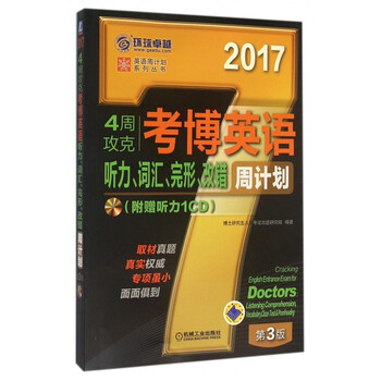 4周攻克考博英语听力词汇完形改错周计划(附光盘2017第3版)/英语周计划系列丛书