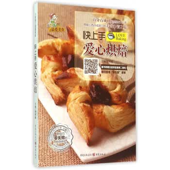 快上手爱心烘焙