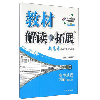 教材解读与拓展：高中地理（必修3 配XJ版 对接新高考）