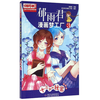 《中国卡通》漫画书·漫画版·郁雨君漫画梦工厂：3 十三岁的秘密
