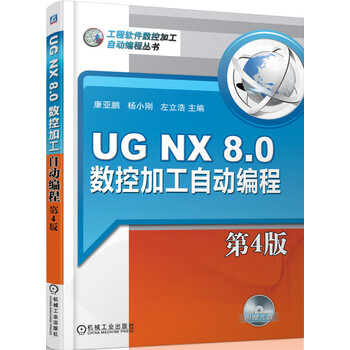 UG NX 8.0数控加工自动编程（第4版）（附DVD-ROM光盘1张）
