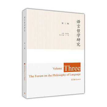 语言哲学研究（第三辑）