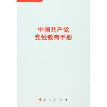 中国共产党党性教育手册