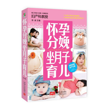 正版 怀孕分娩坐月子育儿 9787510136917