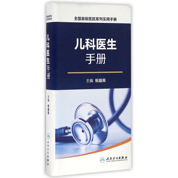 全国县级医院系列实用手册·儿科医生手册