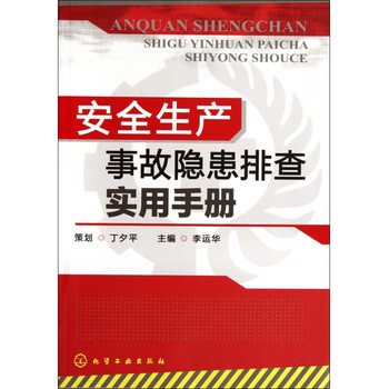 安全生产事故隐患排查实用手册