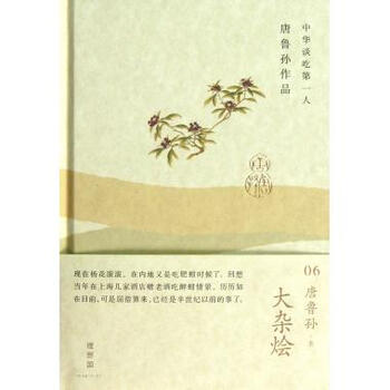 大杂烩(精)/唐鲁孙作品