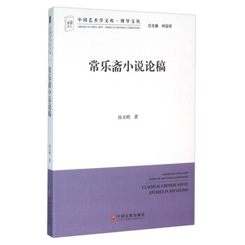 常乐斋小说论稿