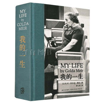 正版 我的一生 梅厄夫人自传 精装盒装 名人传记 以色列女总铁娘子传记书 名人传记书 读库次