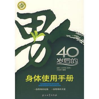 男人40岁后的身体使用手册 赵栋,许凤军 9787502164591 石油工业出版社