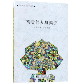 高贵的人与骗子