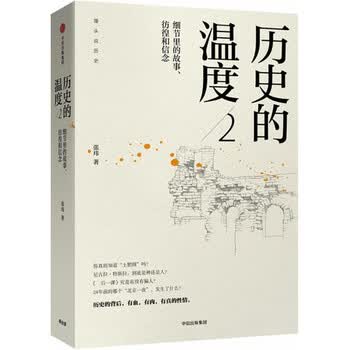 历史的温度2 细节里的故事、彷徨和信念