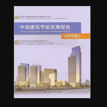 中国建筑节能发展报告（2010年）  作者：住房和城乡建设部科技发展促进中心主编 版次：第1版