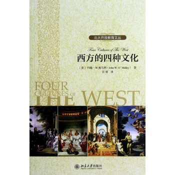 西方的四种文化/北大开放教育文丛