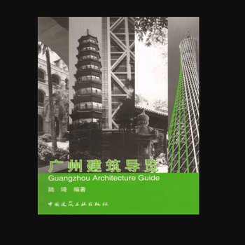 广州建筑导览  作者：陆琦编著 版次：第1版