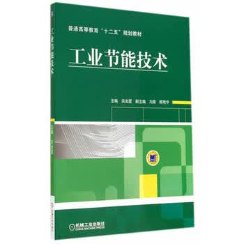 工业节能技术 吴金星