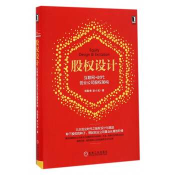 股权设计(互联网+时代创业公司股权架构)(精)