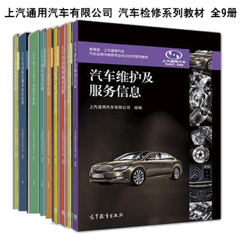 上汽通用汽车有限公司 汽车检修系列教材9本 汽车发动机机械及检修 汽车系统检修 制动 电子与电气 手自动变速器