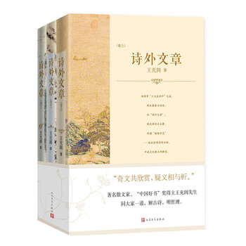 诗外文章——文学、历史、哲学的对话（全三卷）
