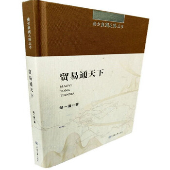 南方丝绸之路丛书：贸易通天下