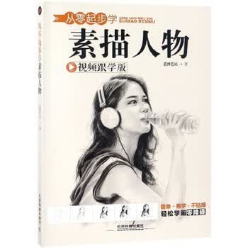 从零起步学素描人物(跟学版)