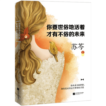 你要世俗地活着，才有不俗的未来