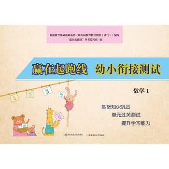 幼小衔接测试数学1/赢在起跑线