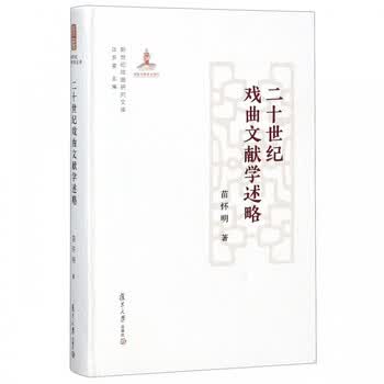 二十世纪戏曲文献学述略(精)/新世纪戏曲研究文库