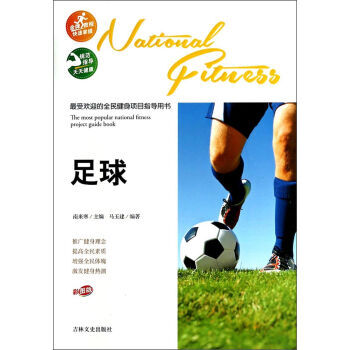 足球 马玉建；南来寒 9787547217153 吉林出版社