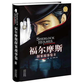 福尔摩斯探案故事集II 一年级二年级三年级四五六年级寒假课外阅读书籍
