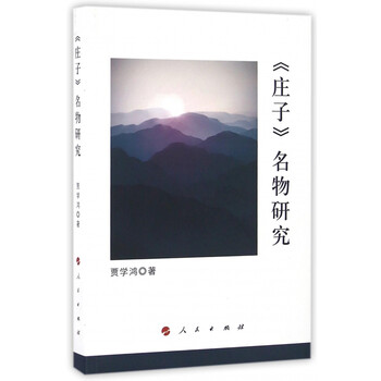 庄子名物研究